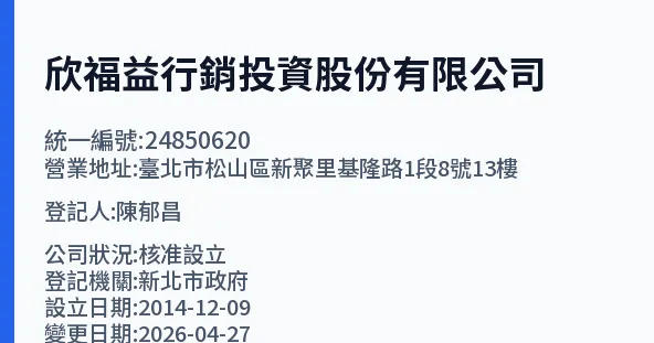 欣福益行銷投資股份有限公司的照片-統編 24850620(臺北市) 公司登記資料與營業項目詳細圖表