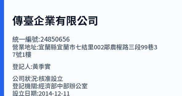 傳臺企業有限公司的照片-統編 24850656(宜蘭縣) 公司登記資料與營業項目詳細圖表