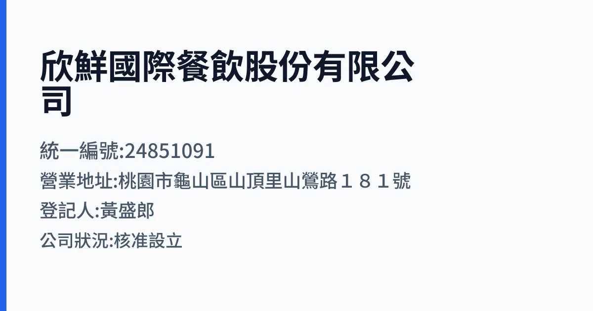 欣鮮國際餐飲股份有限公司 - 統編 24851091(桃園市) 公司登記資料與營業項目詳細圖表