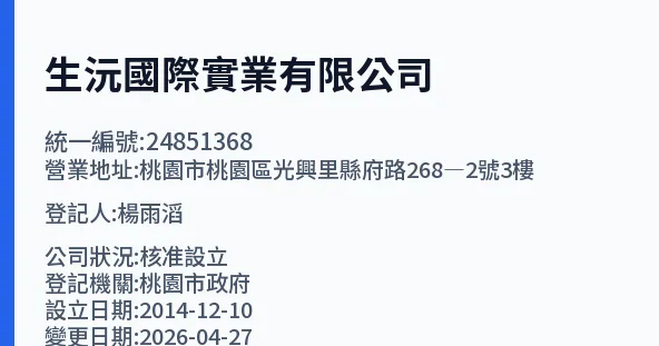 生沅國際實業有限公司的照片-統編 24851368(桃園市) 公司登記資料與營業項目詳細圖表