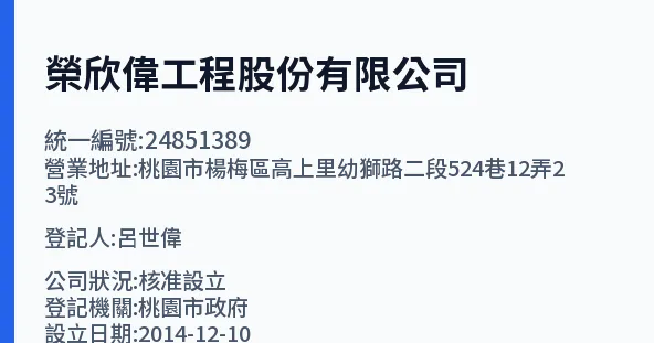 榮欣偉工程股份有限公司的照片-統編 24851389(桃園市) 公司登記資料與營業項目詳細圖表