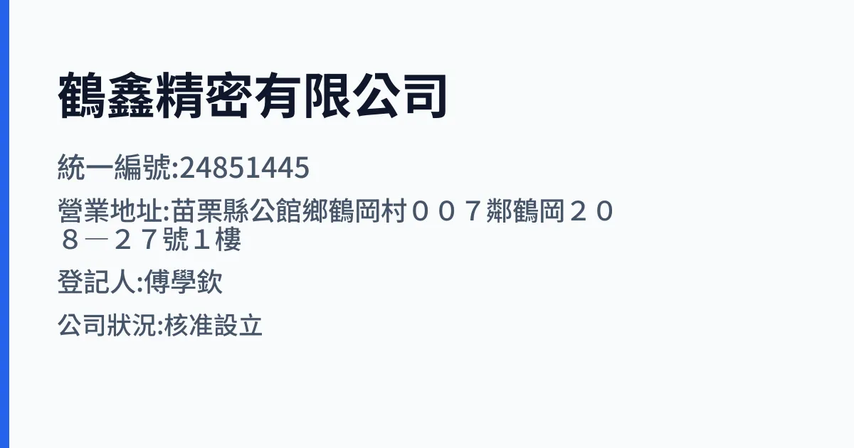 鶴鑫精密有限公司 - 統編 24851445(苗栗縣) 公司登記資料與營業項目詳細圖表