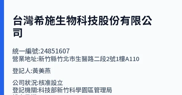 台灣希施生物科技股份有限公司的照片-統編 24851607(新竹縣) 公司登記資料與營業項目詳細圖表