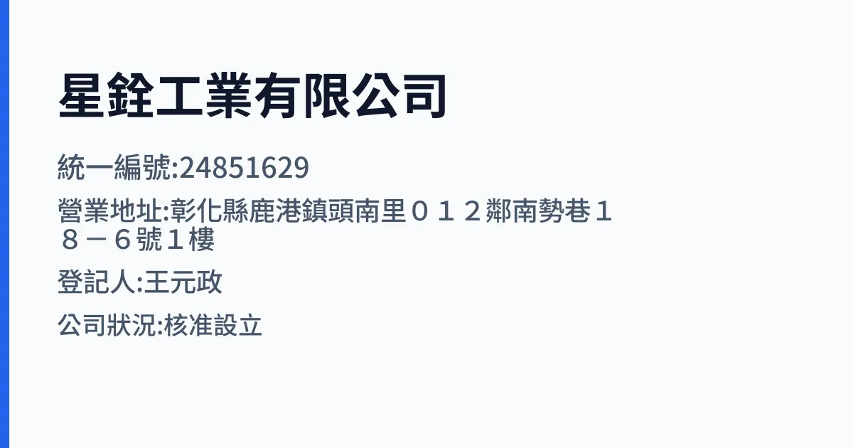 星銓工業有限公司 - 統編 24851629(彰化縣) 公司登記資料與營業項目詳細圖表