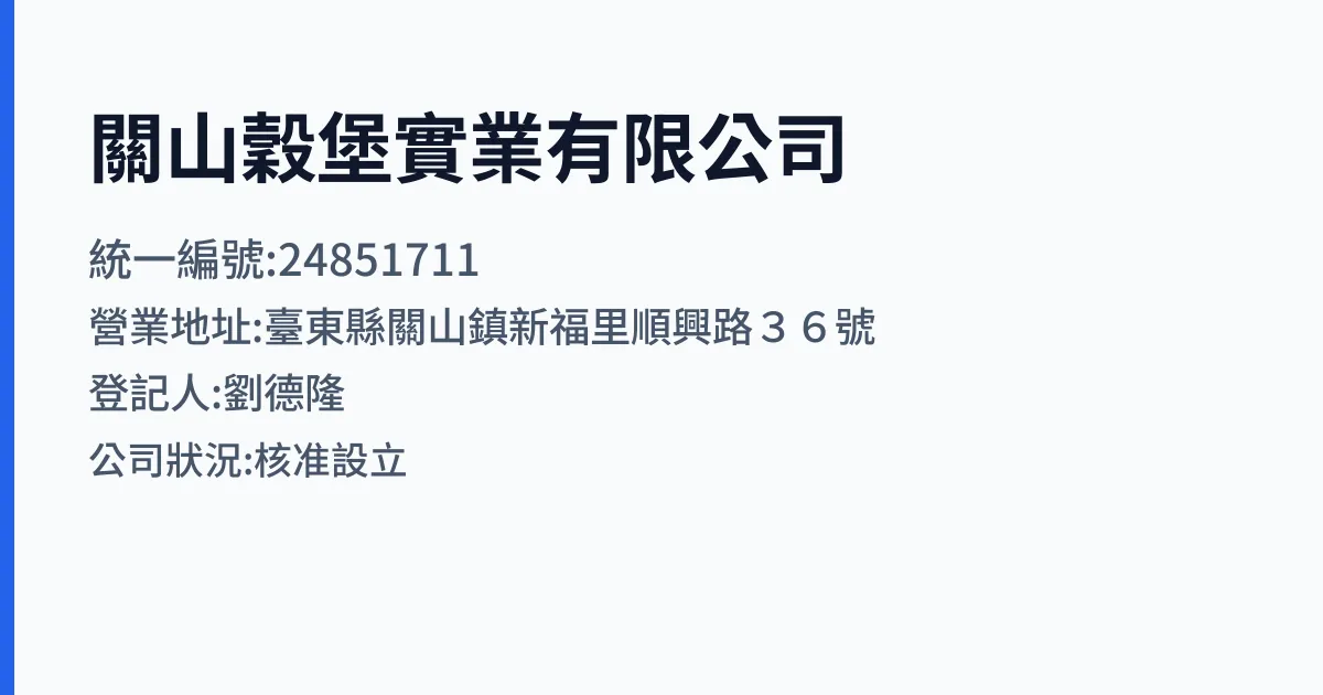 關山穀堡實業有限公司 - 統編 24851711(臺東縣) 公司登記資料與營業項目詳細圖表