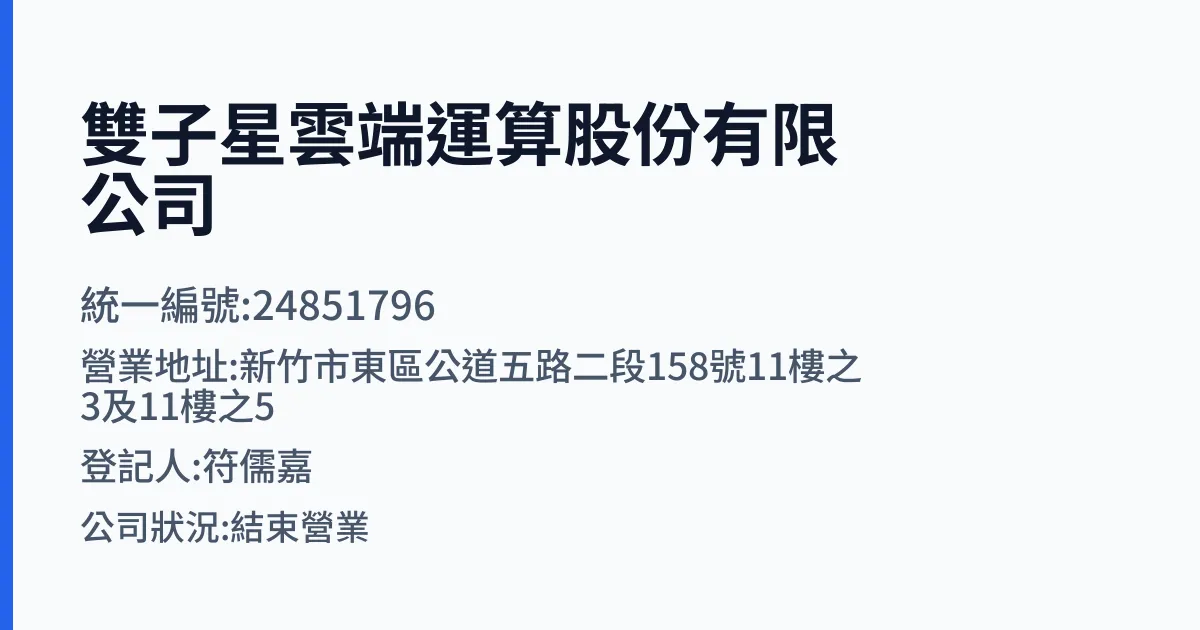 雙子星雲端運算股份有限公司 - 統編 24851796(新竹市) 公司登記資料與營業項目詳細圖表