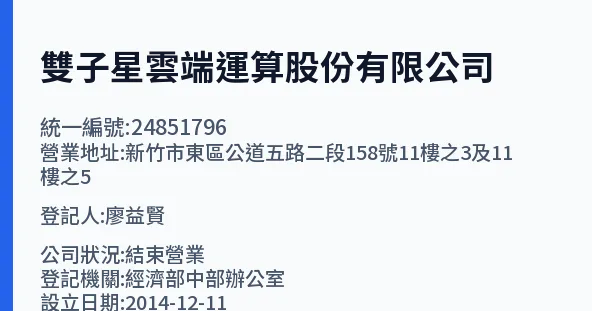 雙子星雲端運算股份有限公司的照片-統編 24851796(新竹市) 公司登記資料與營業項目詳細圖表