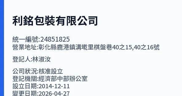利銘包裝有限公司的照片-統編 24851825(彰化縣) 公司登記資料與營業項目詳細圖表