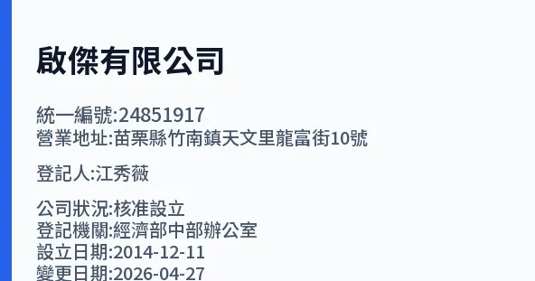 啟傑有限公司的照片-統編 24851917(苗栗縣) 公司登記資料與營業項目詳細圖表