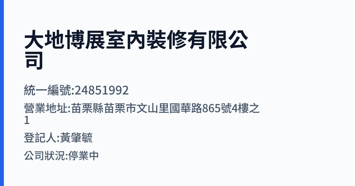 大地博展室內裝修有限公司 - 統編 24851992(苗栗縣) 公司登記資料與營業項目詳細圖表