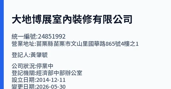 大地博展室內裝修有限公司的照片-統編 24851992(苗栗縣) 公司登記資料與營業項目詳細圖表