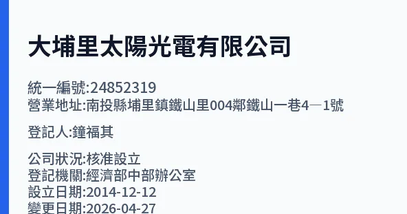 大埔里太陽光電有限公司的照片-統編 24852319(南投縣) 公司登記資料與營業項目詳細圖表
