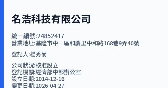 名浩科技有限公司的照片-統編 24852417(基隆市) 公司登記資料與營業項目詳細圖表