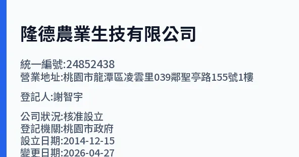 隆德農業生技有限公司的照片-統編 24852438(桃園市) 公司登記資料與營業項目詳細圖表