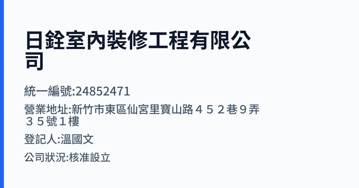 日銓室內裝修工程有限公司 - 統編 24852471(新竹市) 公司登記資料與營業項目詳細圖表