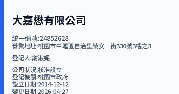 大嘉懋有限公司的照片-統編 24852628(桃園市) 公司登記資料與營業項目詳細圖表
