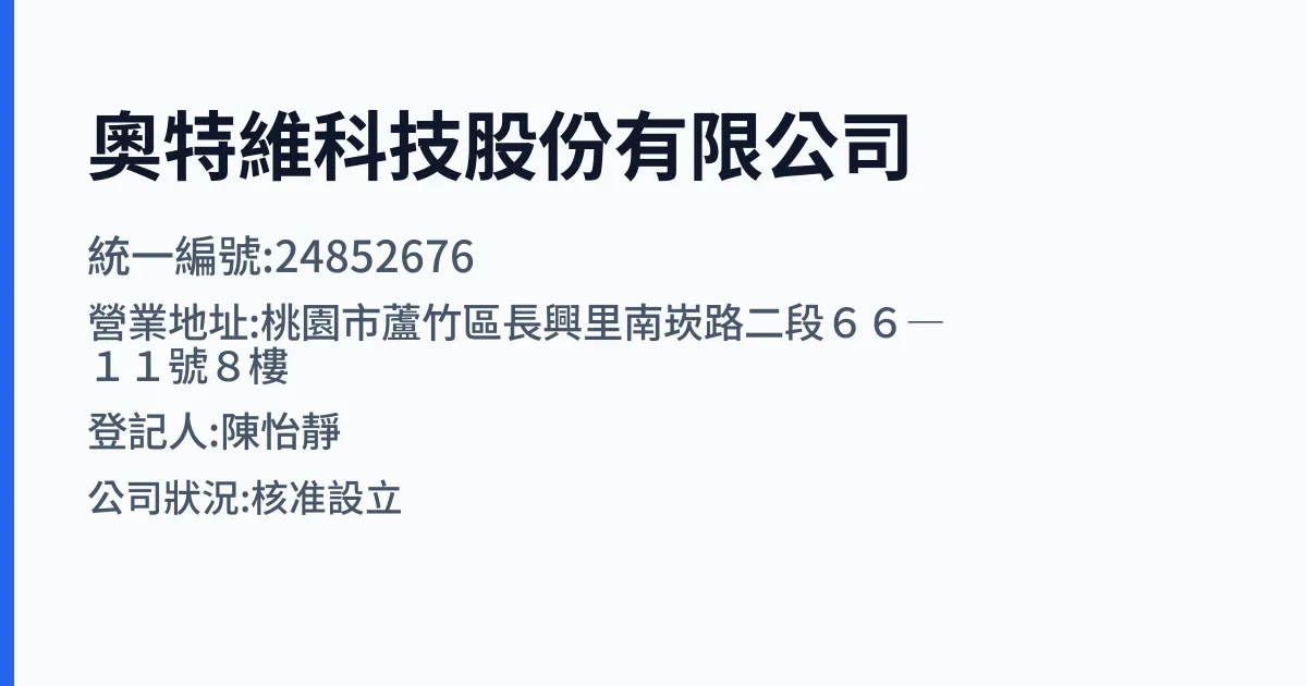 奧特維科技股份有限公司 - 統編 24852676(桃園市) 公司登記資料與營業項目詳細圖表