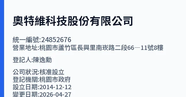 奧特維科技股份有限公司的照片-統編 24852676(桃園市) 公司登記資料與營業項目詳細圖表