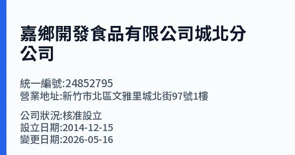嘉鄉開發食品有限公司城北分公司的照片-統編 24852795(新竹市) 公司登記資料與營業項目詳細圖表