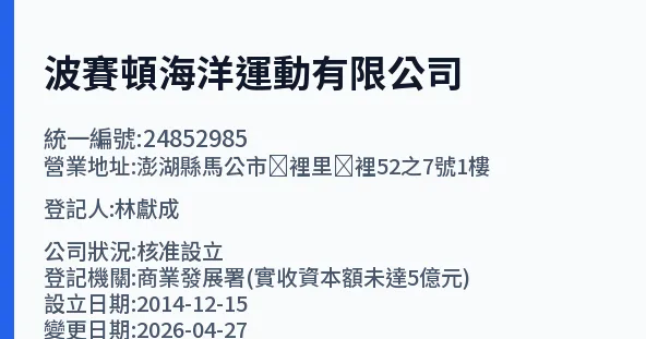 波賽頓海洋運動有限公司的照片-統編 24852985(澎湖縣) 公司登記資料與營業項目詳細圖表