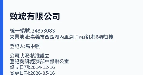 致竤有限公司的照片-統編 24853083(嘉義市) 公司登記資料與營業項目詳細圖表