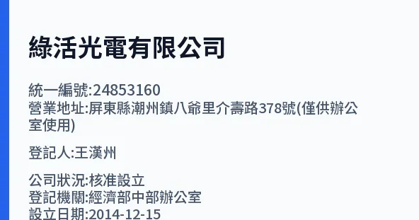 綠活光電有限公司的照片-統編 24853160(屏東縣) 公司登記資料與營業項目詳細圖表