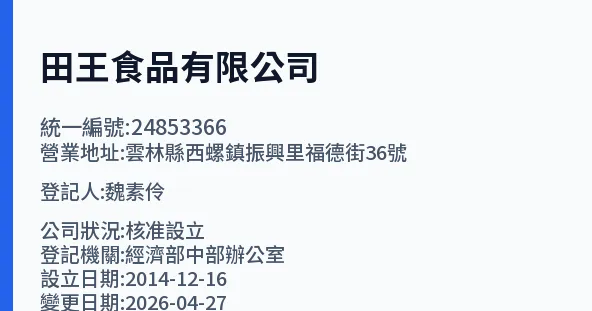 田王食品有限公司的照片-統編 24853366(雲林縣) 公司登記資料與營業項目詳細圖表