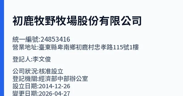 初鹿牧野牧場股份有限公司的照片-統編 24853416(臺東縣) 公司登記資料與營業項目詳細圖表