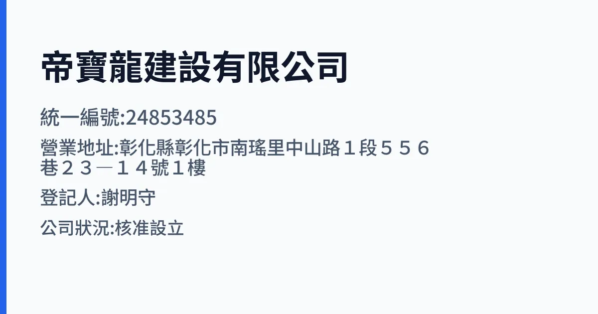 帝寶龍建設有限公司 - 統編 24853485(彰化縣) 公司登記資料與營業項目詳細圖表