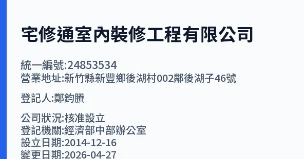宅修通室內裝修工程有限公司的照片-統編 24853534(新竹縣) 公司登記資料與營業項目詳細圖表