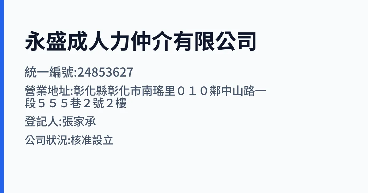 永盛成人力仲介有限公司 - 統編 24853627(彰化縣) 公司登記資料與營業項目詳細圖表
