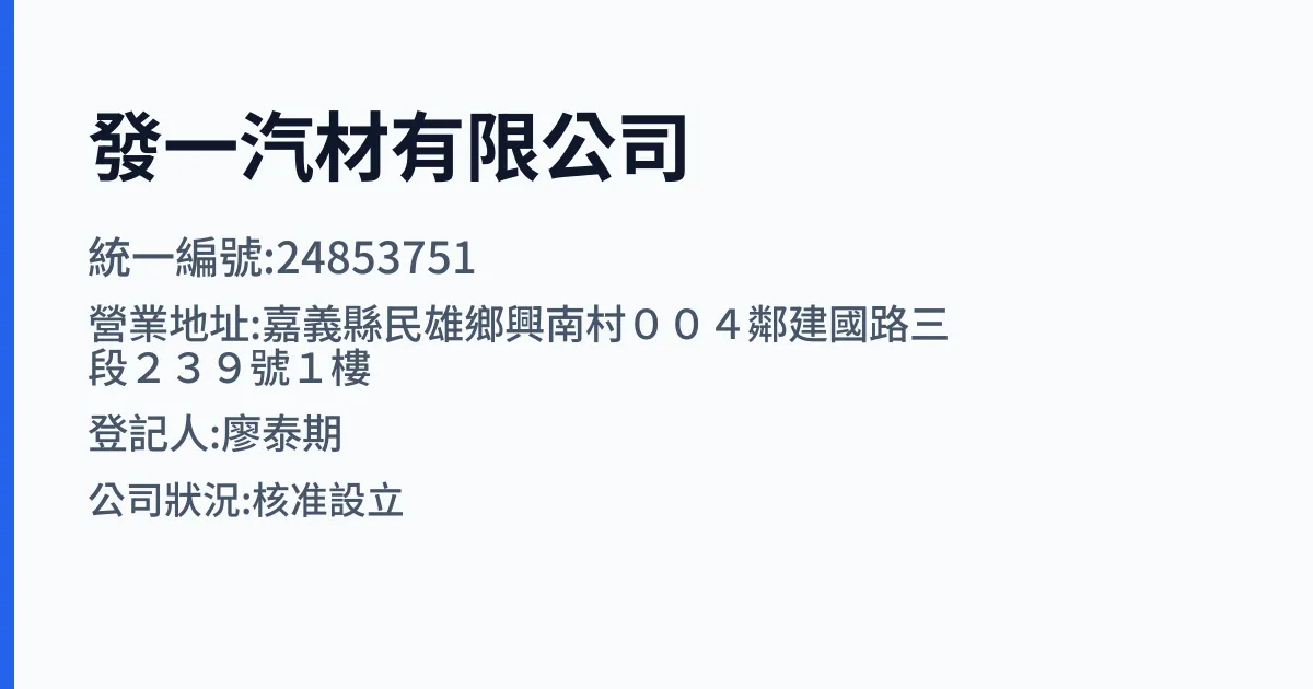 發一汽材有限公司 - 統編 24853751(嘉義縣) 公司登記資料與營業項目詳細圖表