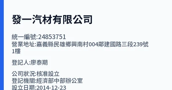 發一汽材有限公司的照片-統編 24853751(嘉義縣) 公司登記資料與營業項目詳細圖表