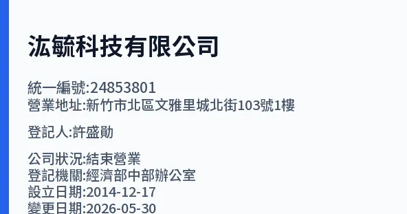 汯毓科技有限公司的照片-統編 24853801(新竹市) 公司登記資料與營業項目詳細圖表