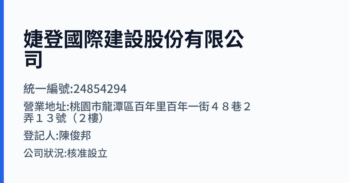 婕登國際建設股份有限公司 - 統編 24854294(桃園市) 公司登記資料與營業項目詳細圖表