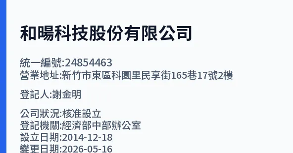 和暘科技股份有限公司的照片-統編 24854463(新竹市) 公司登記資料與營業項目詳細圖表