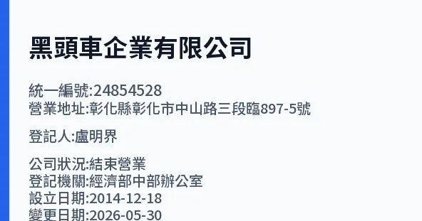 黑頭車企業有限公司的照片-統編 24854528(彰化縣) 公司登記資料與營業項目詳細圖表