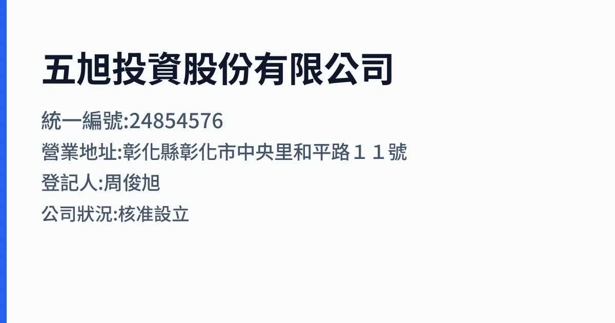 五旭投資股份有限公司 - 統編 24854576(彰化縣) 公司登記資料與營業項目詳細圖表