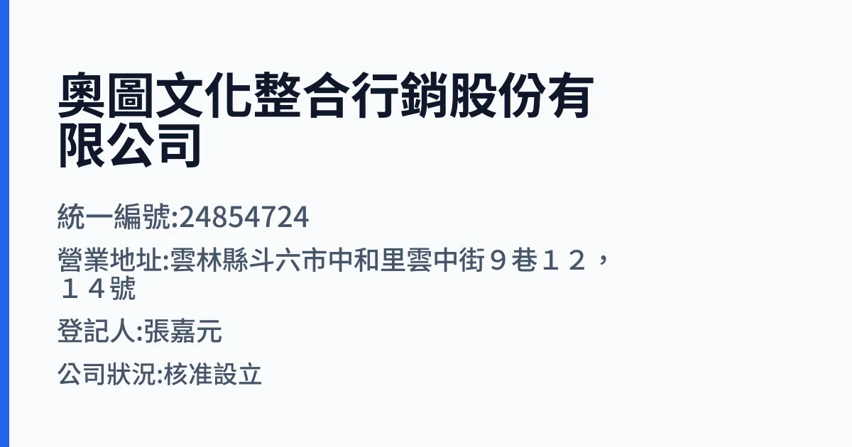 奧圖文化整合行銷股份有限公司 - 統編 24854724(雲林縣) 公司登記資料與營業項目詳細圖表