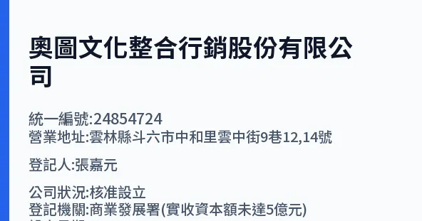 奧圖文化整合行銷股份有限公司的照片-統編 24854724(雲林縣) 公司登記資料與營業項目詳細圖表