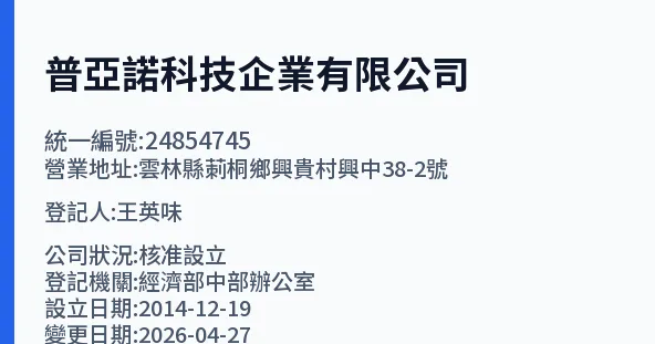 普亞諾科技企業有限公司的照片-統編 24854745(雲林縣) 公司登記資料與營業項目詳細圖表