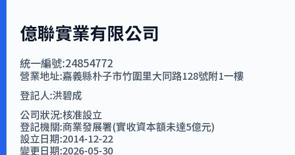 億聯實業有限公司的照片-統編 24854772(嘉義縣) 公司登記資料與營業項目詳細圖表