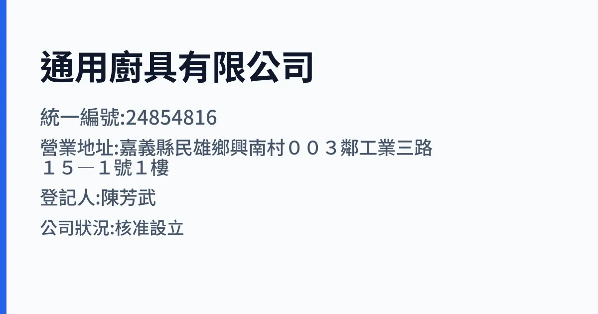 通用廚具有限公司 - 統編 24854816(嘉義縣) 公司登記資料與營業項目詳細圖表