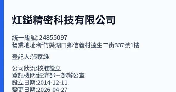 灴鎰精密科技有限公司的照片-統編 24855097(新竹縣) 公司登記資料與營業項目詳細圖表