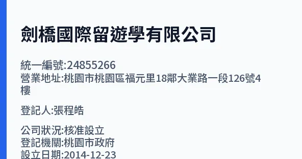 劍橋國際留遊學有限公司的照片-統編 24855266(桃園市) 公司登記資料與營業項目詳細圖表
