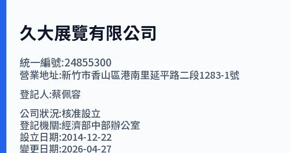 久大展覽有限公司的照片-統編 24855300(新竹市) 公司登記資料與營業項目詳細圖表