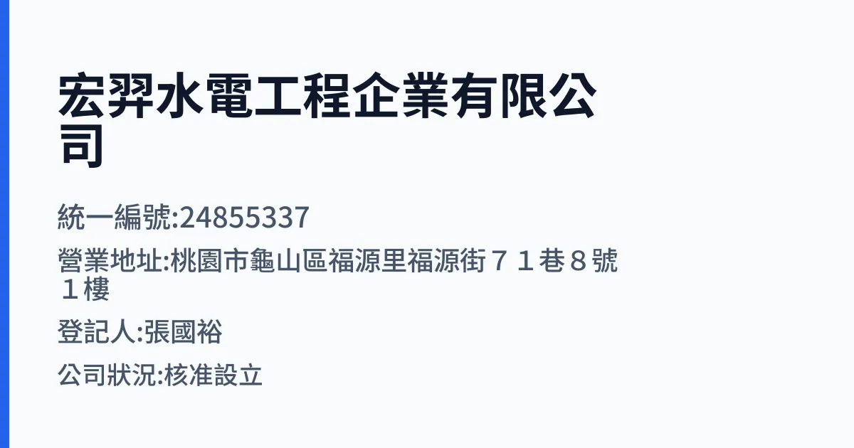 宏羿水電工程企業有限公司 - 統編 24855337(桃園市) 公司登記資料與營業項目詳細圖表
