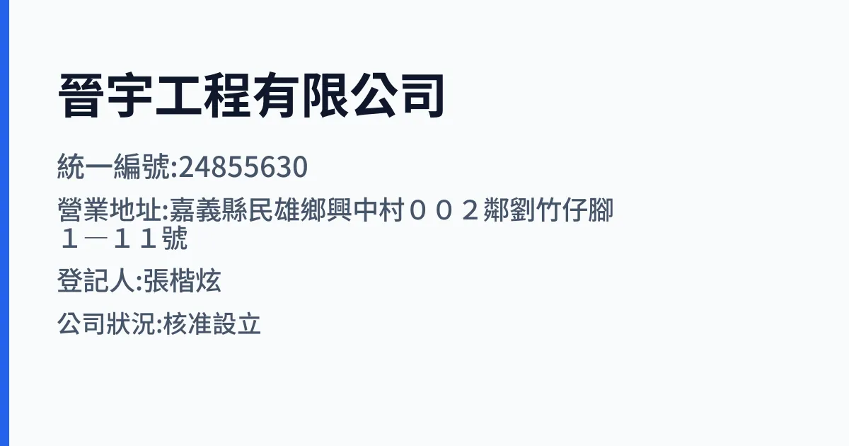 晉宇工程有限公司 - 統編 24855630(嘉義縣) 公司登記資料與營業項目詳細圖表