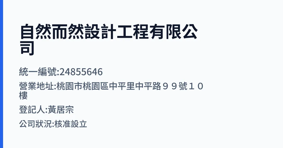 自然而然設計工程有限公司 - 統編 24855646(桃園市) 公司登記資料與營業項目詳細圖表
