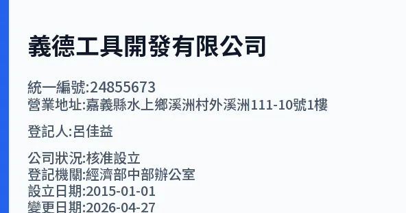 義德工具開發有限公司的照片-統編 24855673(嘉義縣) 公司登記資料與營業項目詳細圖表